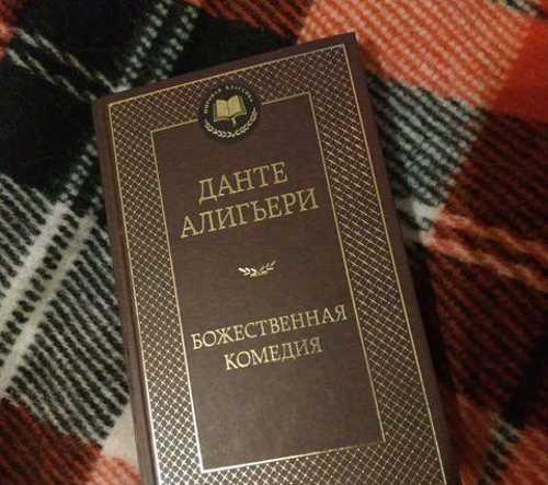 Данте Алигьери"Божественная комедия"