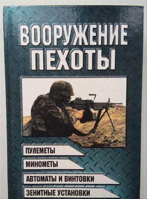 Вооружение пехоты