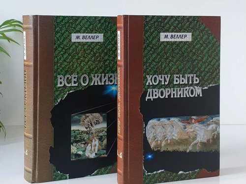 М.Веллер "Всё о жизни", "Хочу быть дворником"