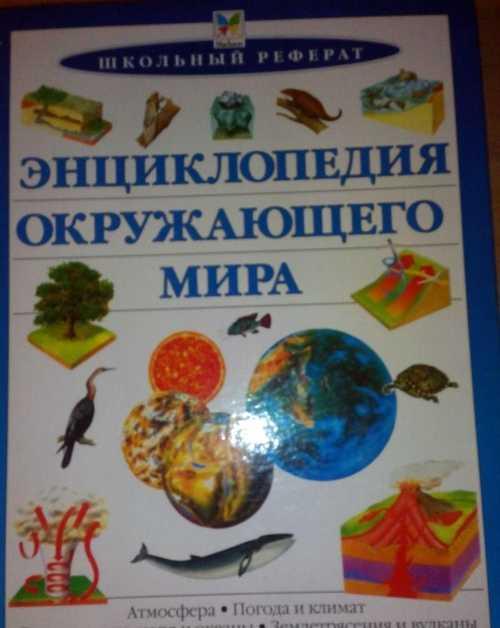 Энциклопедия по окружающему миру. Энциклопедия для детей об окружающем мире. Энциклопедия по окружающему миру 2 класс.