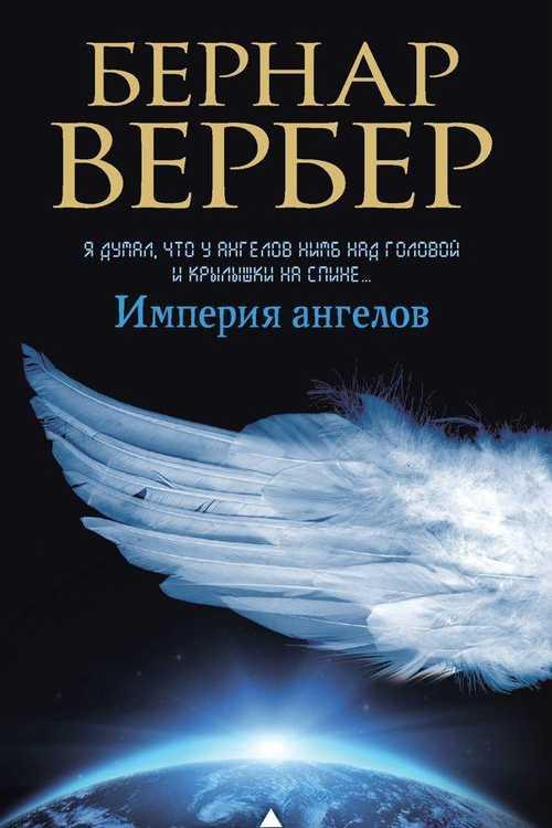 Империя Ангелов Бернар Вербер книга