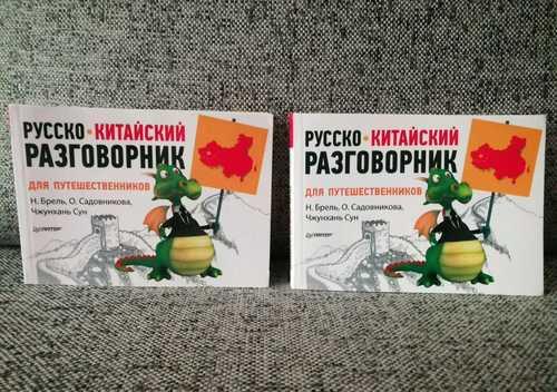 Русско-Китайский Разговорник для путешественников