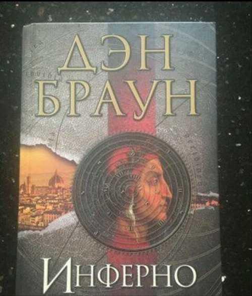 Книга брауна инферно