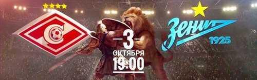 Билеты на Спартак-Зенит