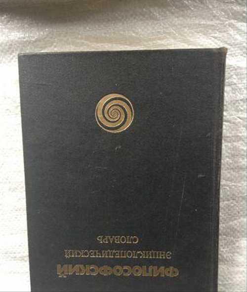 Философский энциклопедический словарь 1983. Философский энциклопедический словарь. Философский энциклопедический словарь книга.