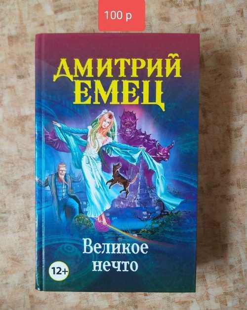 Книга Д.Емца "Великое нечто"