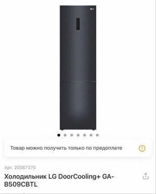 Новый LG Холодильник (Чёрный) LG DoorCooling+ 509