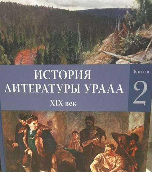 Книги История литературы Урала. XIX век