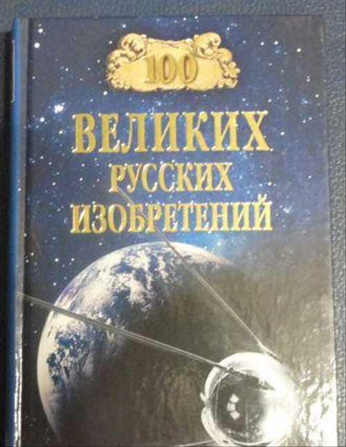 Книга "100 великих русских изобретений"