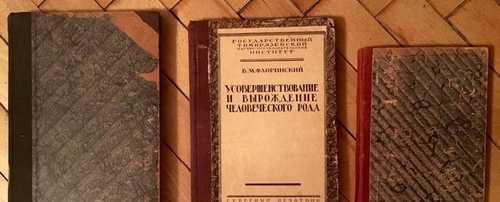 Редкие советские книги по евгеники