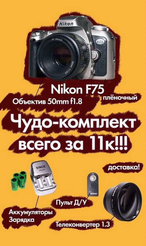 Плёночный фотоаппарат Nikon F75 + комплект