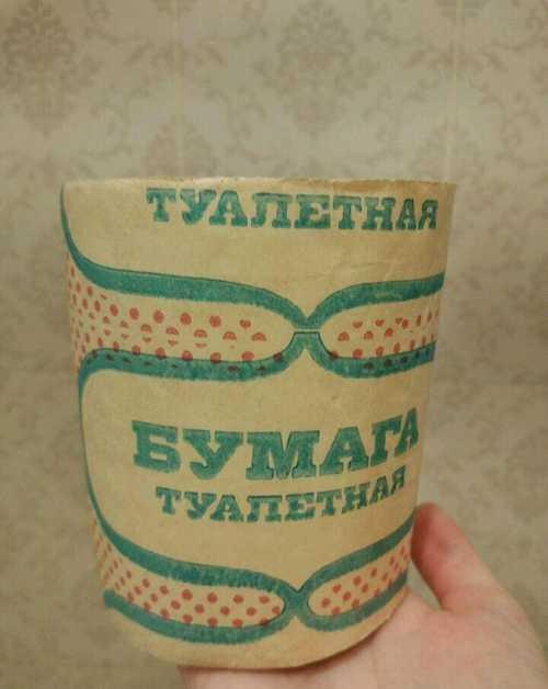 Бумага туалетная СССР оригинал