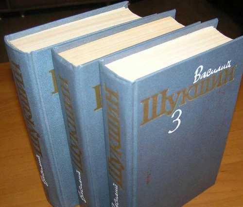 Шукшин В.М. 3 тома 1984 г