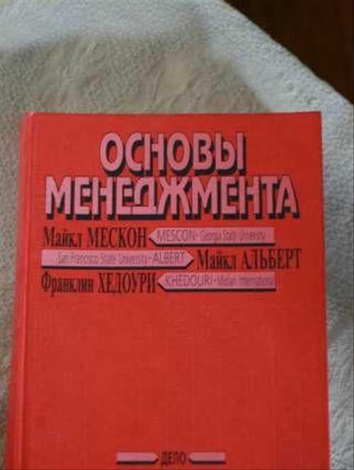 Основы менеджмента. Мескон, Альберт, Хедоури