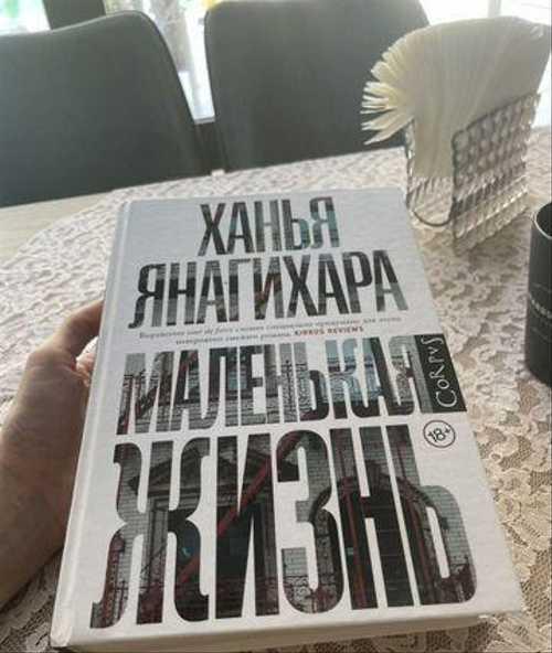 Книга Маленькая жизнь Ханья Янагихара