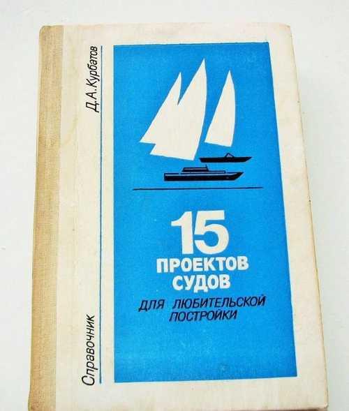 15 проектов судов для любительской постройки pdf