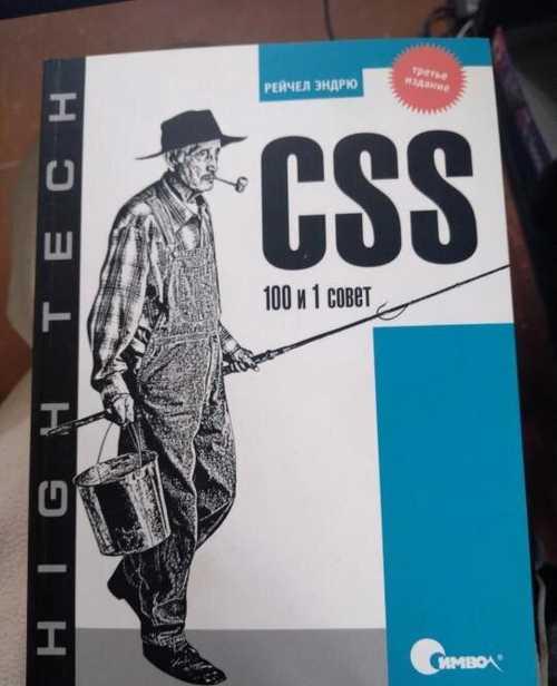 Книга "CSS. 100 и 1 совет"
