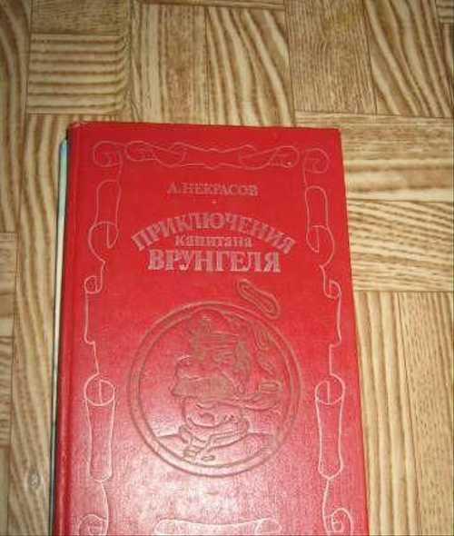 А.Некрасов- приключения капитана Врунгеля