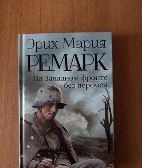 На Западном фронте без перемен арты. На Западном фронте без перемен книга герои.