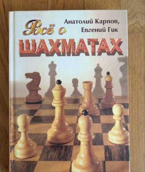 Книга А. Карпов, Е. Гик. Всё о шахматах