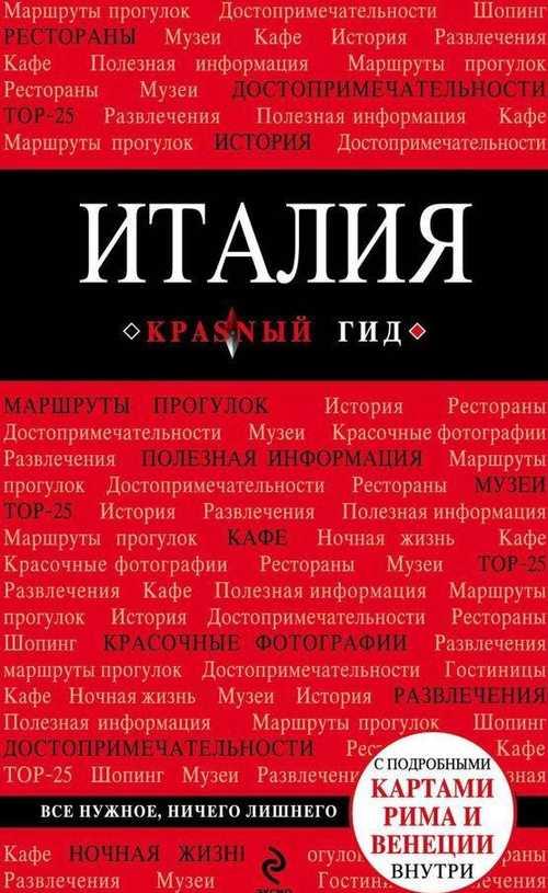 Путеводители Италия Прага Испания Москва Брюгге Су