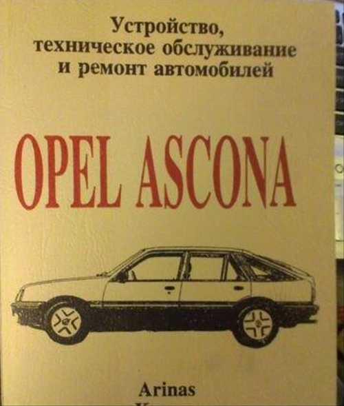 Опель аскона opel ascona Руководство по ремонту