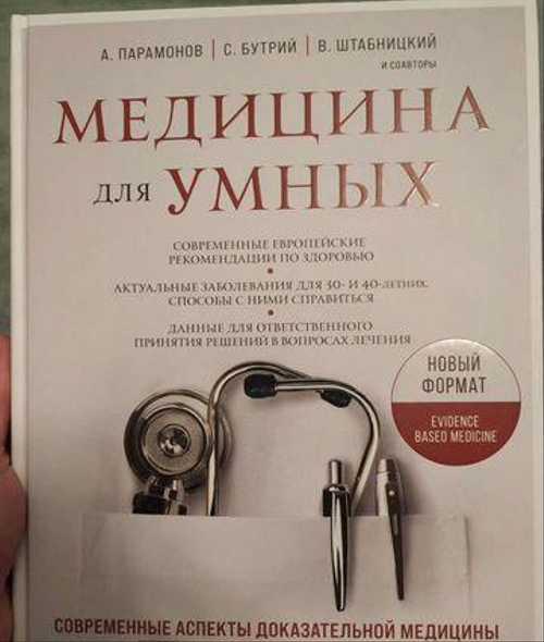 Книга "Медицина для умных"