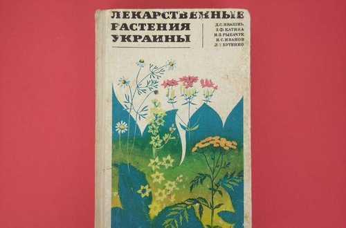 Лекарственные растения Украины/ Д.С.Ивашин/1971г