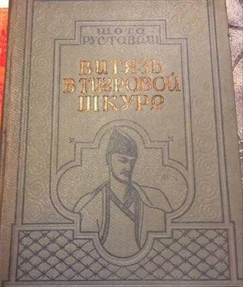 Книга витязь в тигровой шкуре