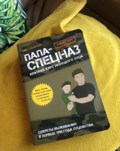 Книга папа спецназ