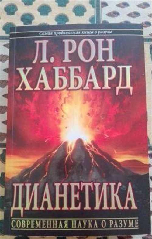 Книга от основателя саентологии