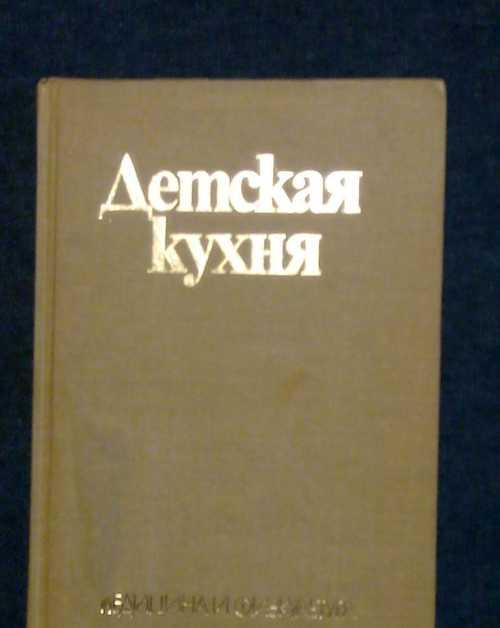 Книга" Детская кухня"