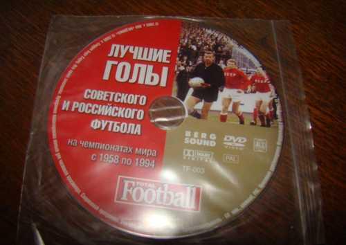 Лучшие голы советского и российского футбола DVD