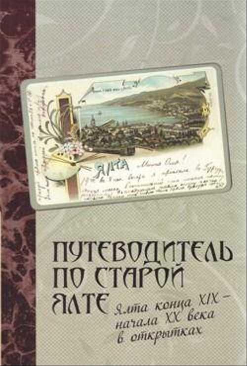 Путеводитель по старой Ялте
