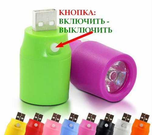 USB фонарик универсальный USB и 220 вольт