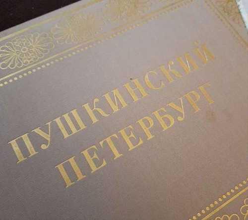Книга Пушкинский Петербург
