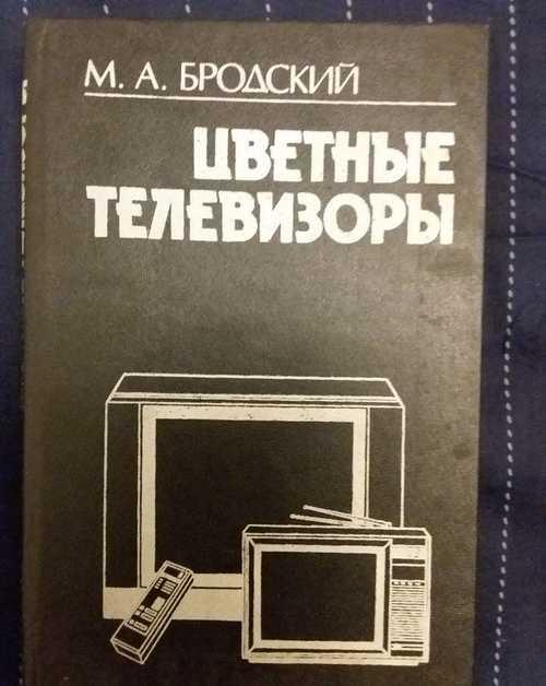 Книги по ремонту телевизоров