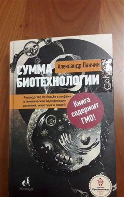Книга Сумма Биотехнологий А. Панчин