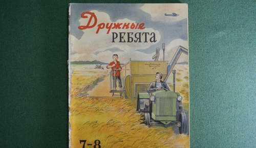 Журнал "Дружные ребята". Выпуск № 7, 8. 1945 год