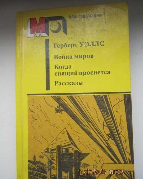 Г. Уэллс "Война миров. Когда спящий проснется"