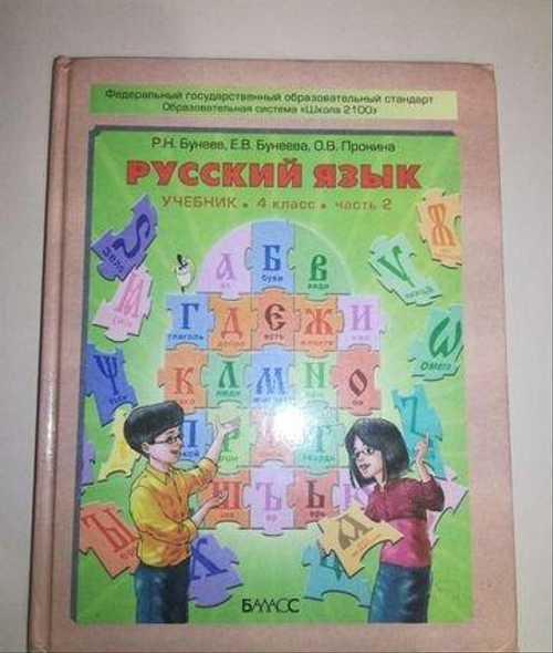 Русский язык 4 класс бунеева. Школа 2100 учебники русский язык. Школа 2100 русский язык 4 класс. Бунеев школа 2100. Русский язык 4 класс бунеев.