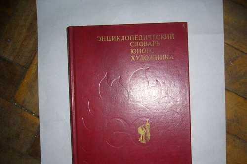 Энциклопедический словарь художника. Энциклопедический словарь юного художника. Энциклопедический словарь юного художника 1983.