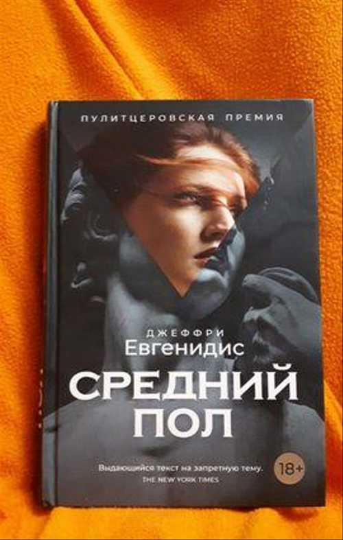 Средний пол. Средний пол книга купить.