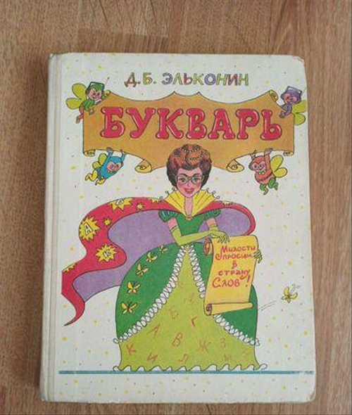 Букварь Д. Б. Эльконин 1993г