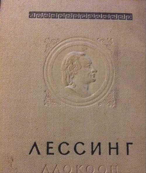 Лессинг 1957г.изд "Лаокоон,или О границах живописи