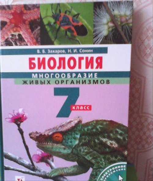 Учебник Биология 7кл. Захаров Сонин