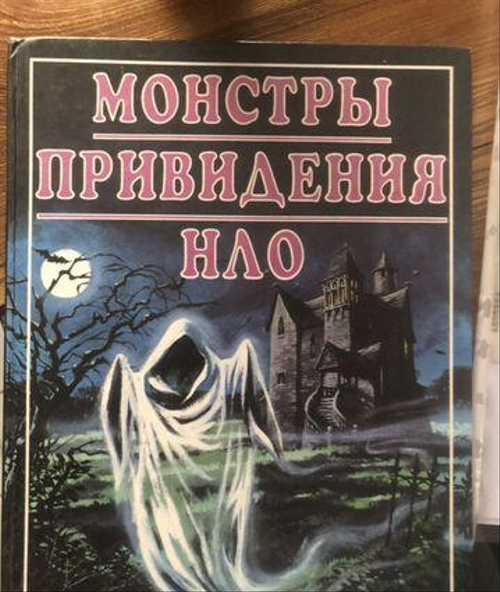 Книга монстры привидения нло