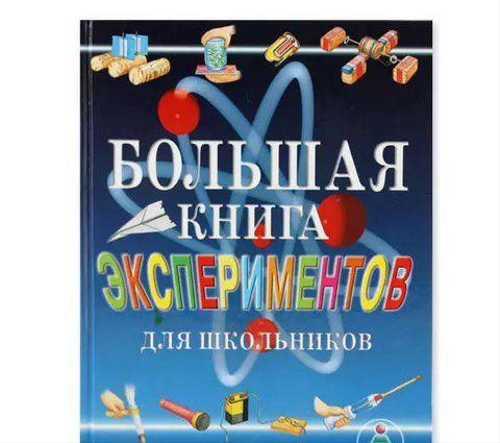 Книга «Большая книга экспериментов для школьников»