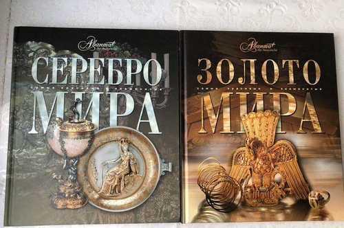 Книги Аванта+ Золото мира и Серебро мира