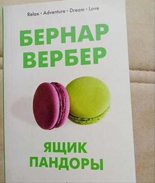 Книга- "Ящик Пандоры" - Бернар Вербер